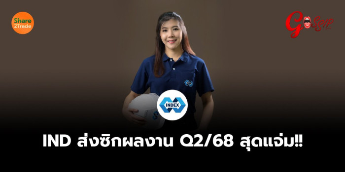 IND ส่งซิกผลงาน Q2/68 สุดแจ่ม!! | Share2Trade